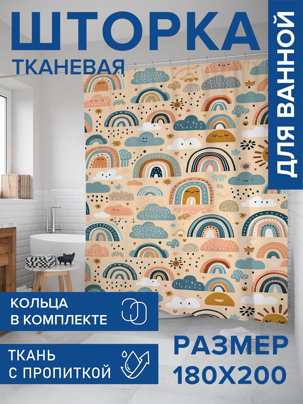 Штора для ванной тканевая 180х200, занавеска водонепроницаемая "Смена погоды", JoyArty