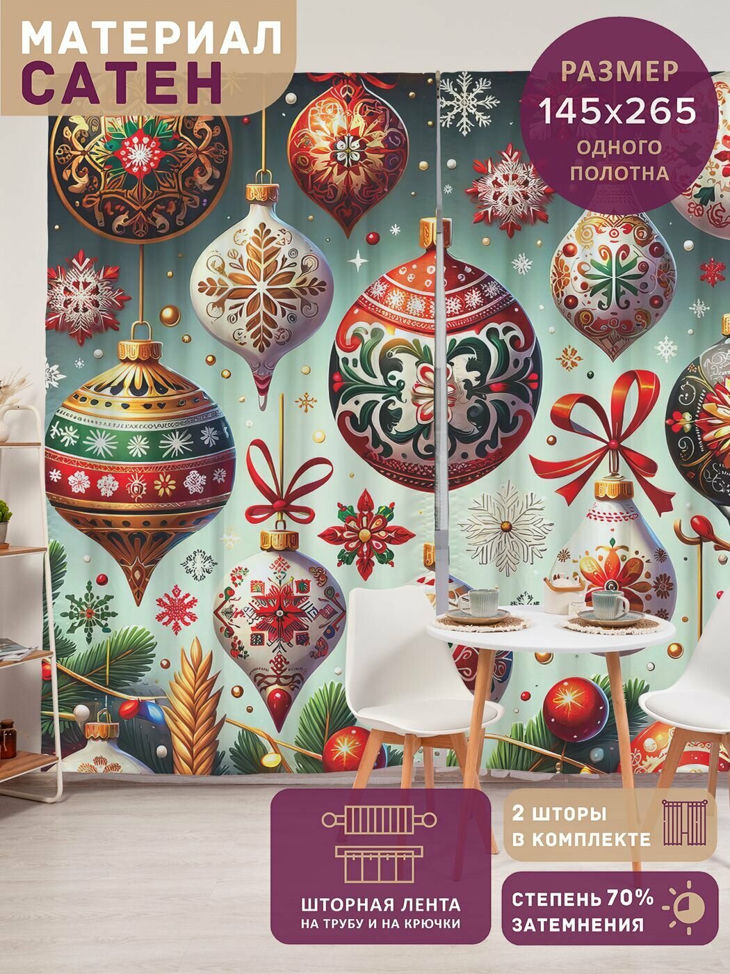 Фотошторы в спальню "Расписные шары", 2 полотна шириной по 145 см, высота 265 см, JoyArty, серия Новый год и Рождество