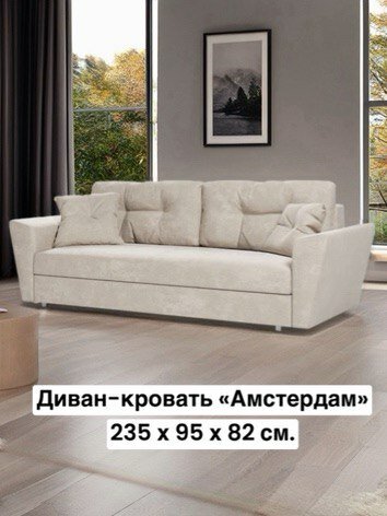 Диван-кровать "Амстердам" бежевый велюр Кабрио, механизм-Еврокнижка, 235 х 95 х 82 см