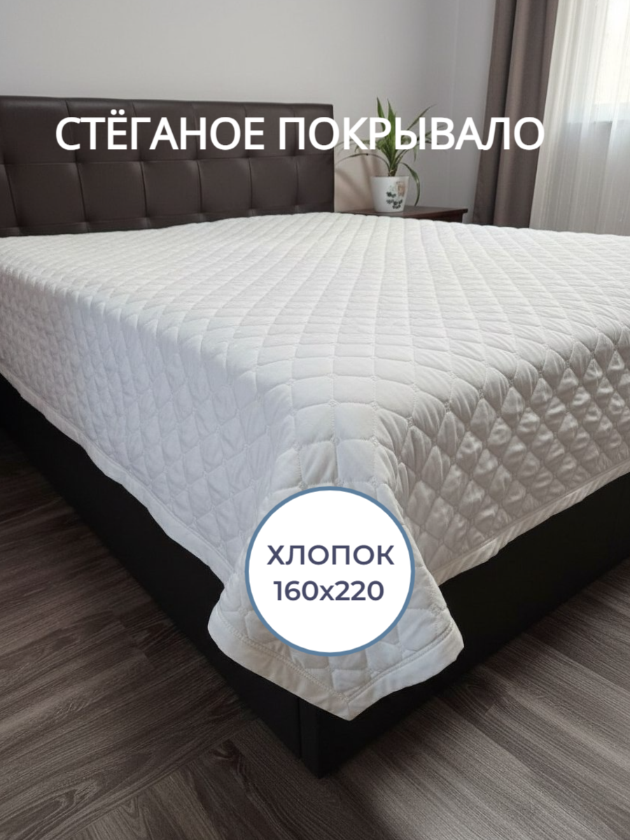 Стеганое покрывало Hermes 160х220 см, на кровать и диван, Молочный