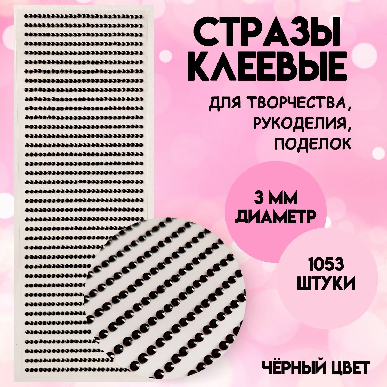 Стразы самоклеящиеся 1053 штук для рукоделия, для декора, для творчества, круглые, жемчужные, кристаллы на блистере