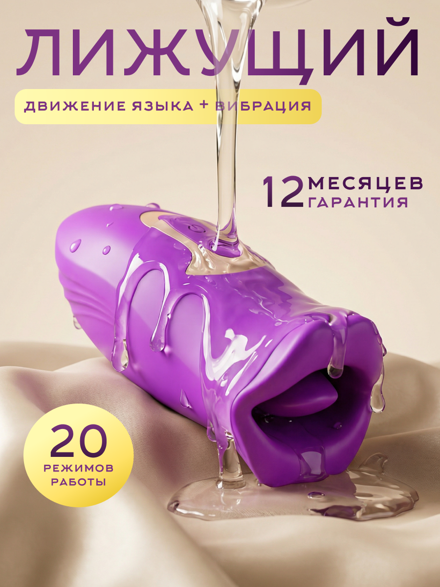 Вибратор женский лижущий с языком и губами, секс игрушка для взрослых 18+