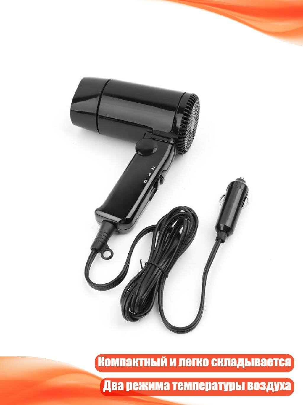 Портативный автомобильный фен 12 В