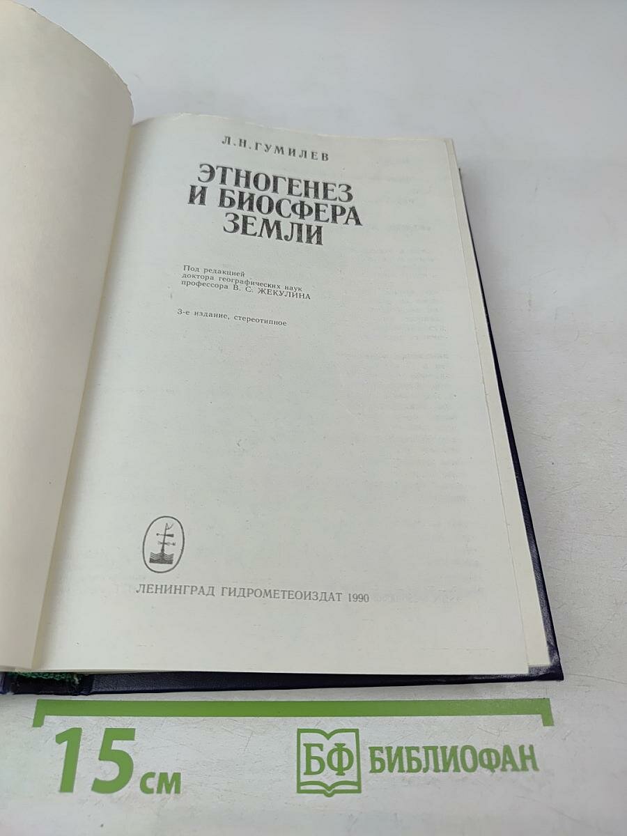 Этногенез и биосфера Земли — фото 1