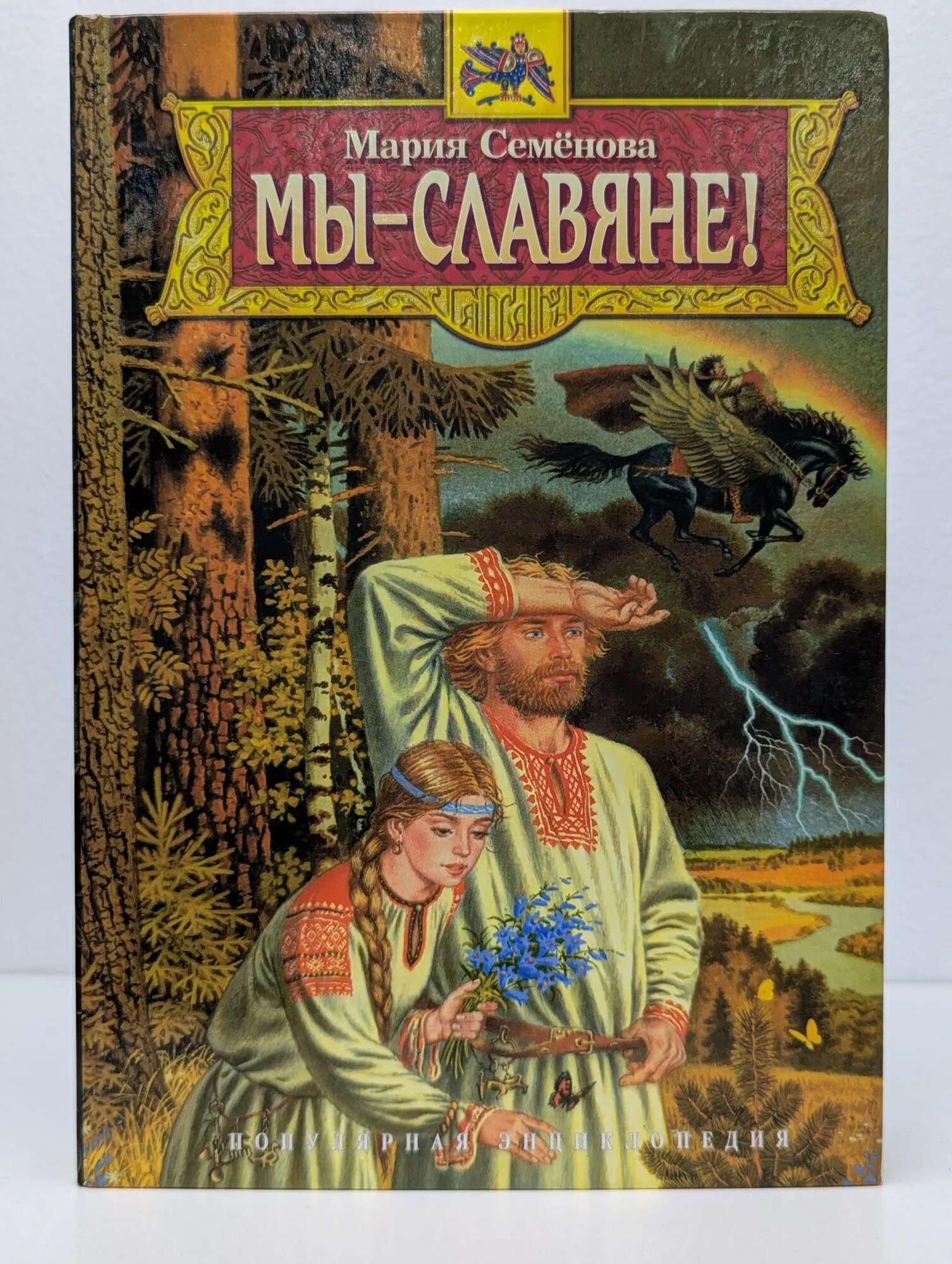 Мы - славяне! Семенова Мария Васильевна 1998