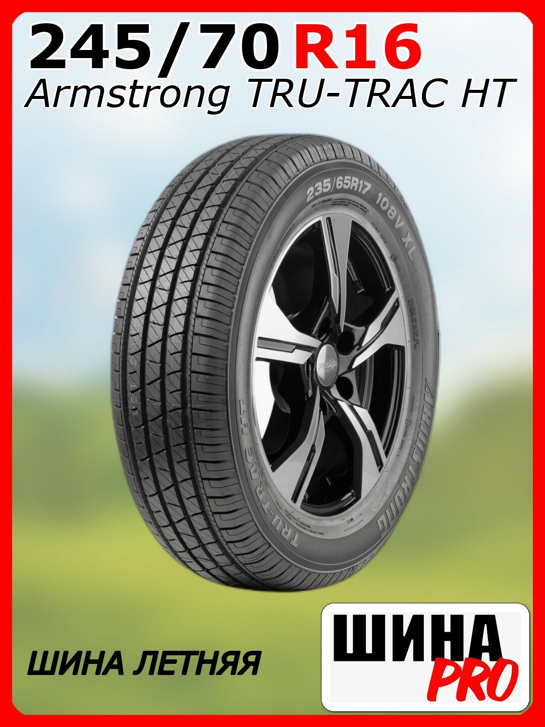 Шина летняя Armstrong 245/70/16 H 111 TRU-TRAC HT для легковых автомобилей 1200043023