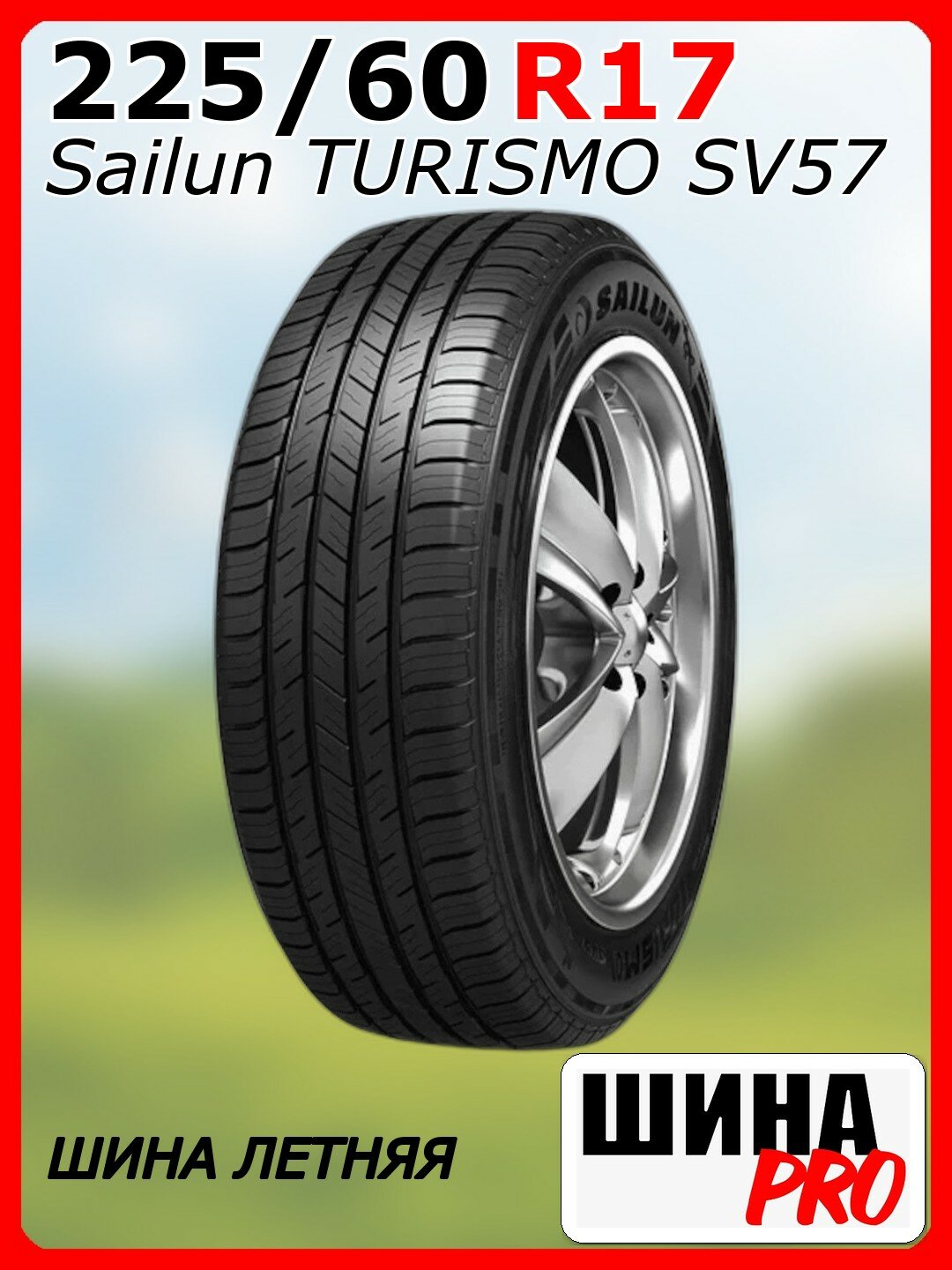 Шина летняя Sailun 225/60/17 H 99 TURISMO SV57 для легковых автомобилей 3220016510