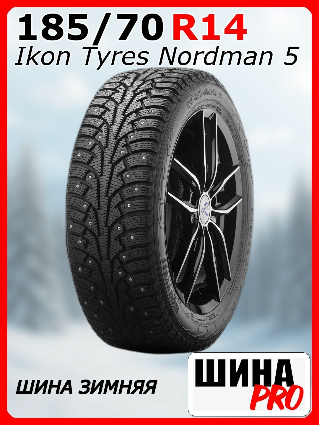 Шина зимняя шипованная Ikon Tyres 185/70/14 T 92 Ikon Nordman 5 XL Ш. для легковых автомобилей TS71902