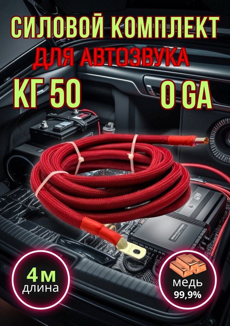 Комплект силовой готовый кабель КГ 50 0GA , Набор для подключения усилителя 4м
