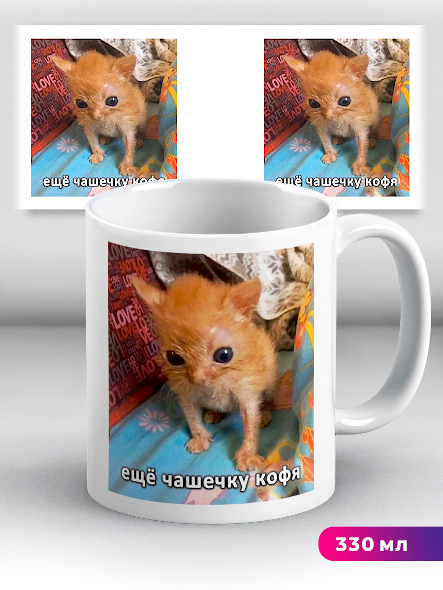Кружка с приколом мем котик Ещё чашечку кофя