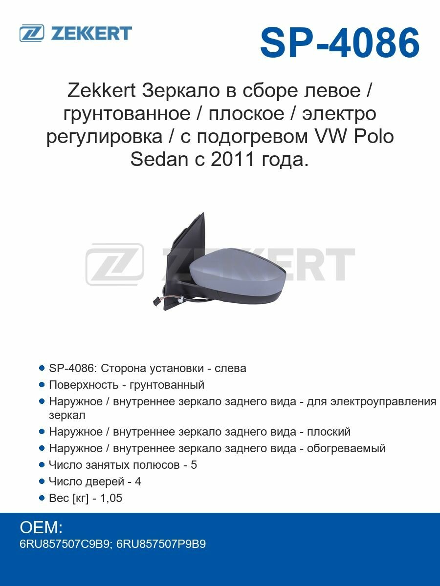 Zekkert Зеркало в сборе левое / грунтованное / плоское / эл регул / с подогр VW Polo Sedan с 2011 года.