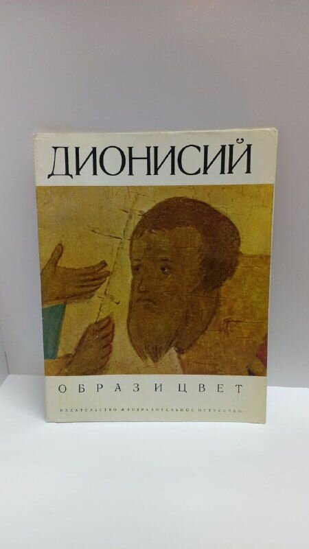 Дионисий. Образ и цвет. Альбом