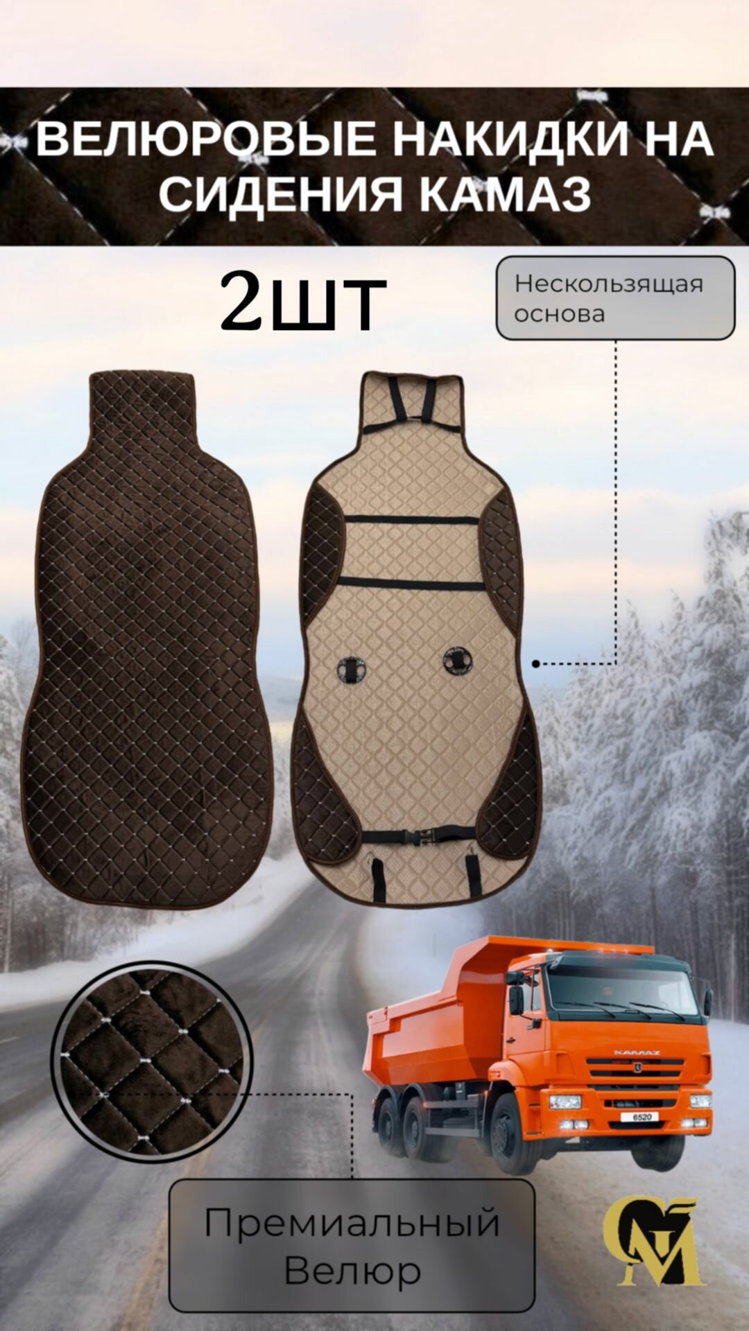 Велюровые накидки на сидения Камаз.