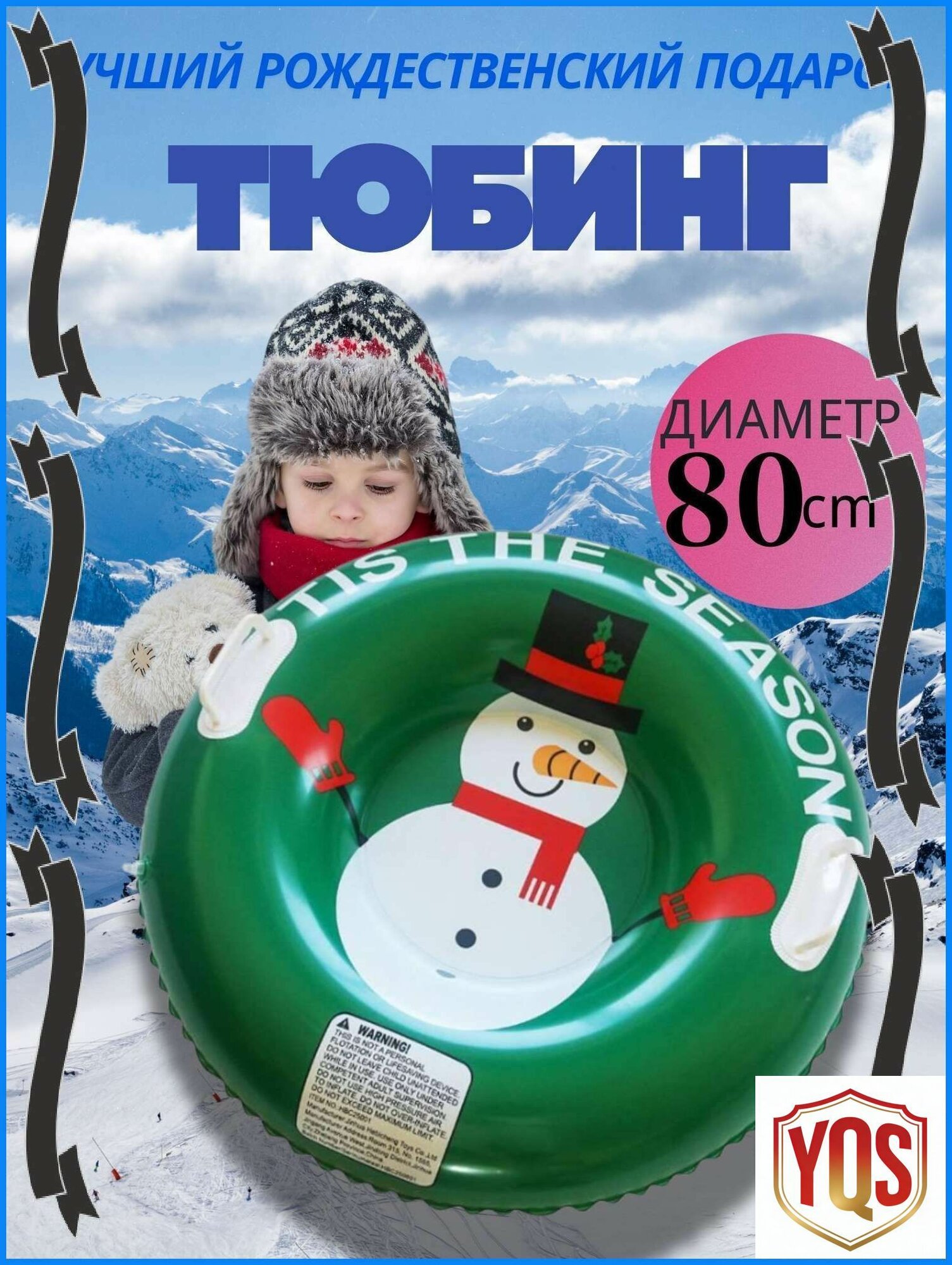 Тюбинг, диаметр: 80 см