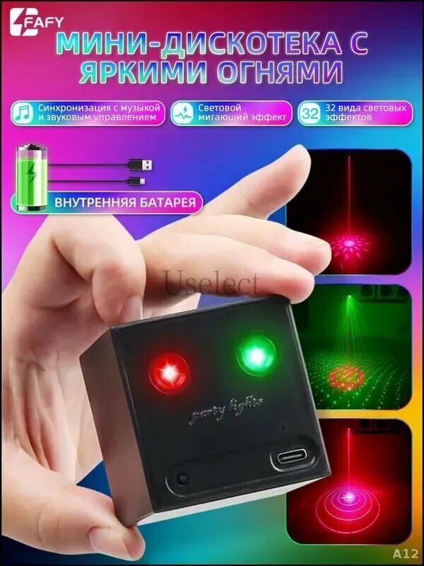 Лазерный проектор для вечеринок с диско-шаром и ночником