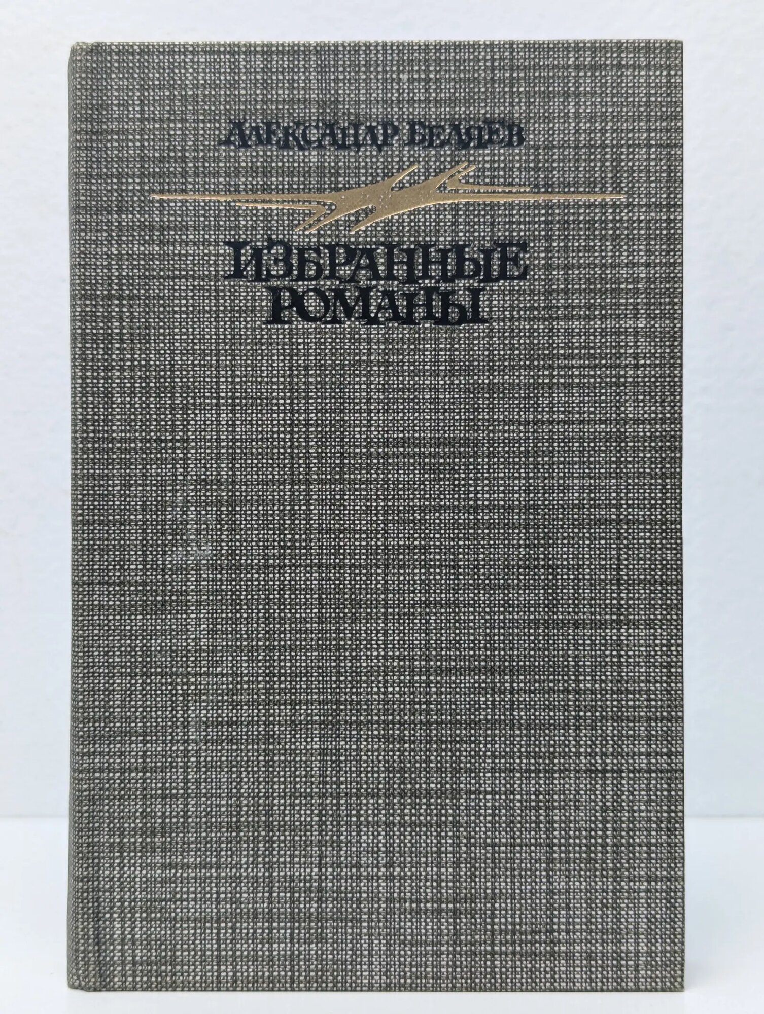 А. Беляев. Избранные романы Беляев Александр Романович 1987