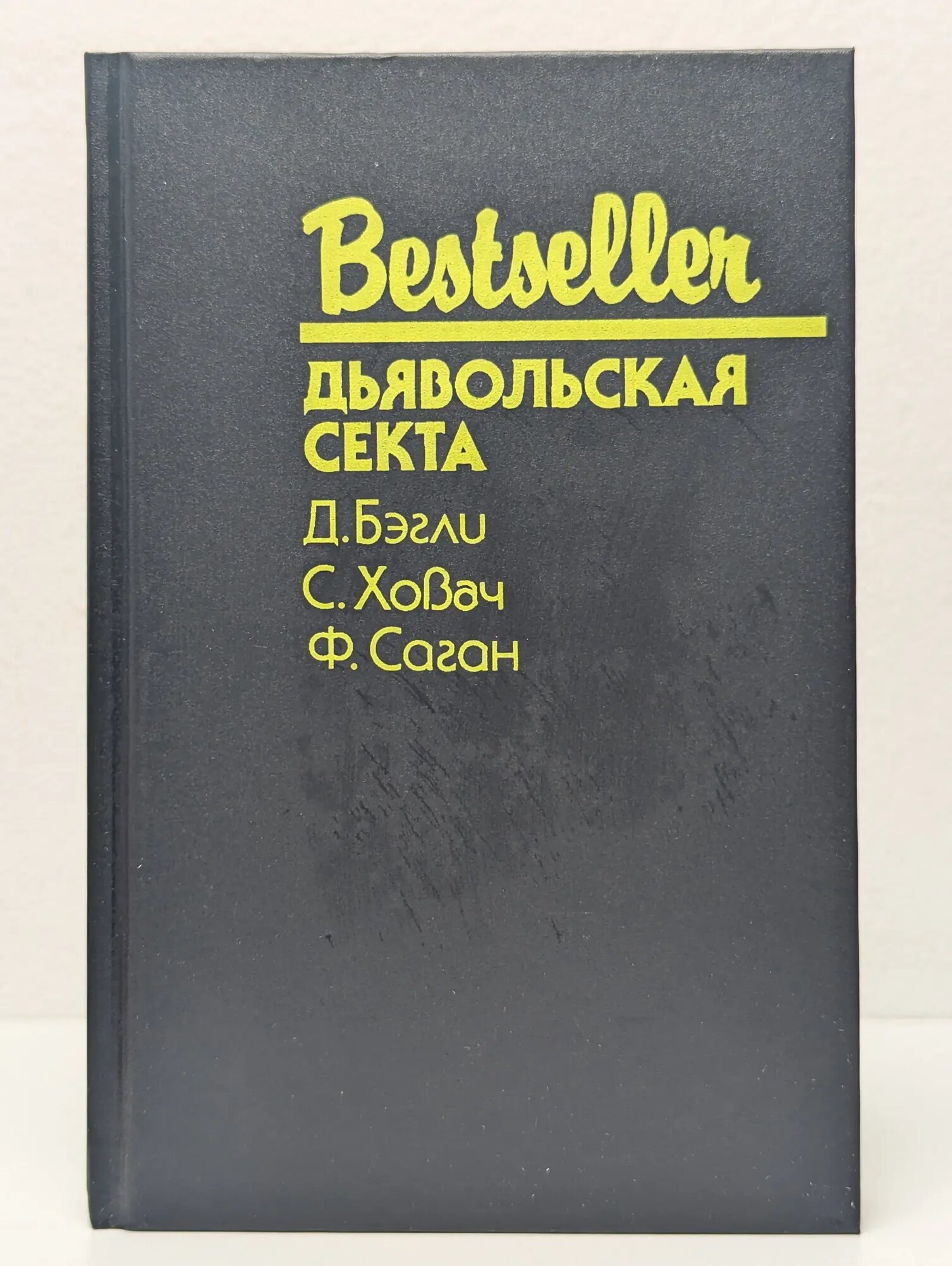Bestseller. Дьявольская секта Саган Франсуаза, Бэгли Десмонд, Ховач Сьюзен 1995