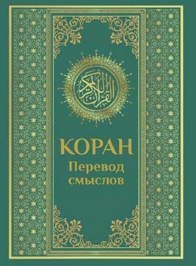 Коран. Перевод смыслов