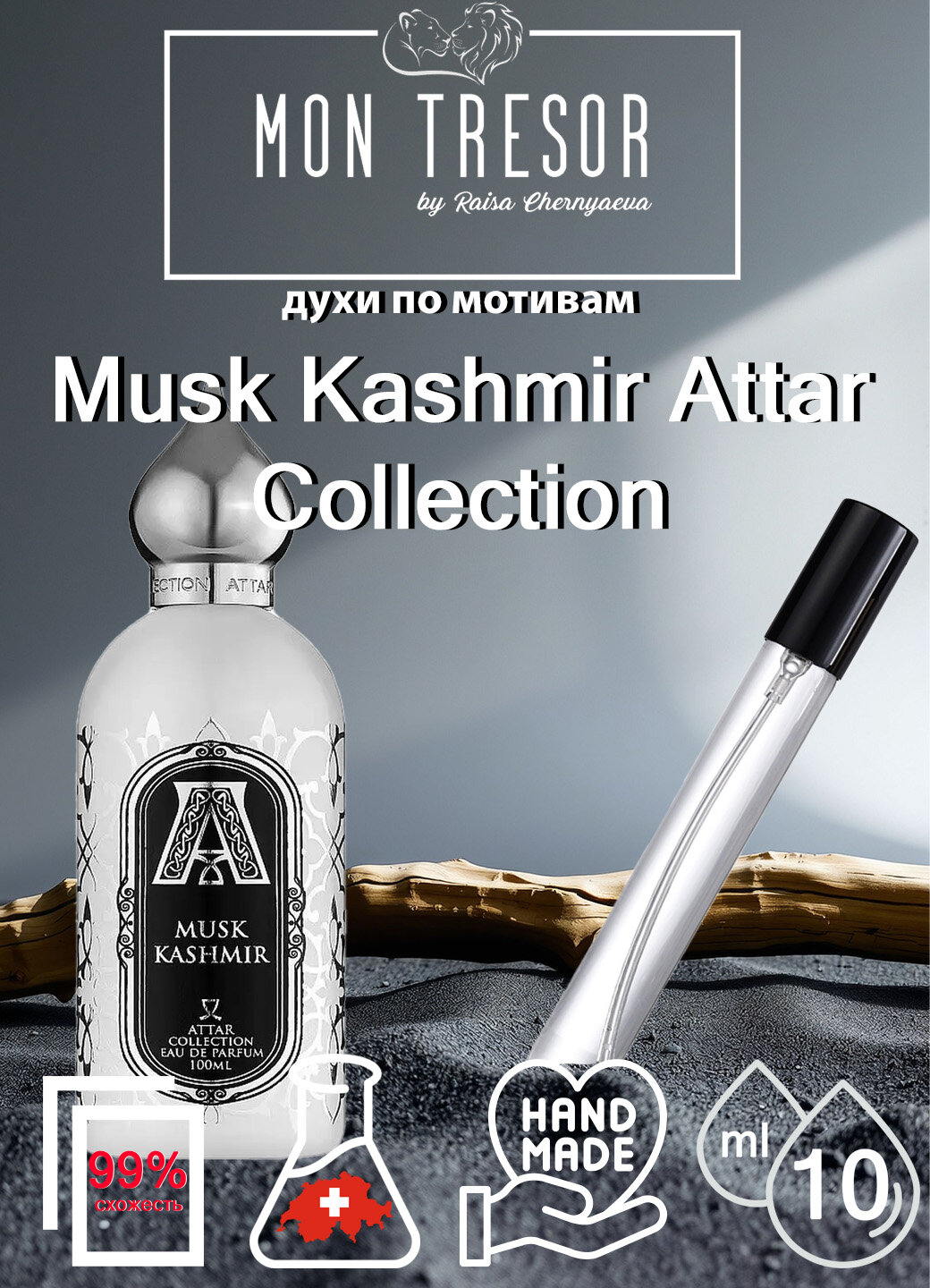 Духи по мотивам Musk Kashmir Attar Collection, MON TRESOR 10мл. для мужчин и женщин