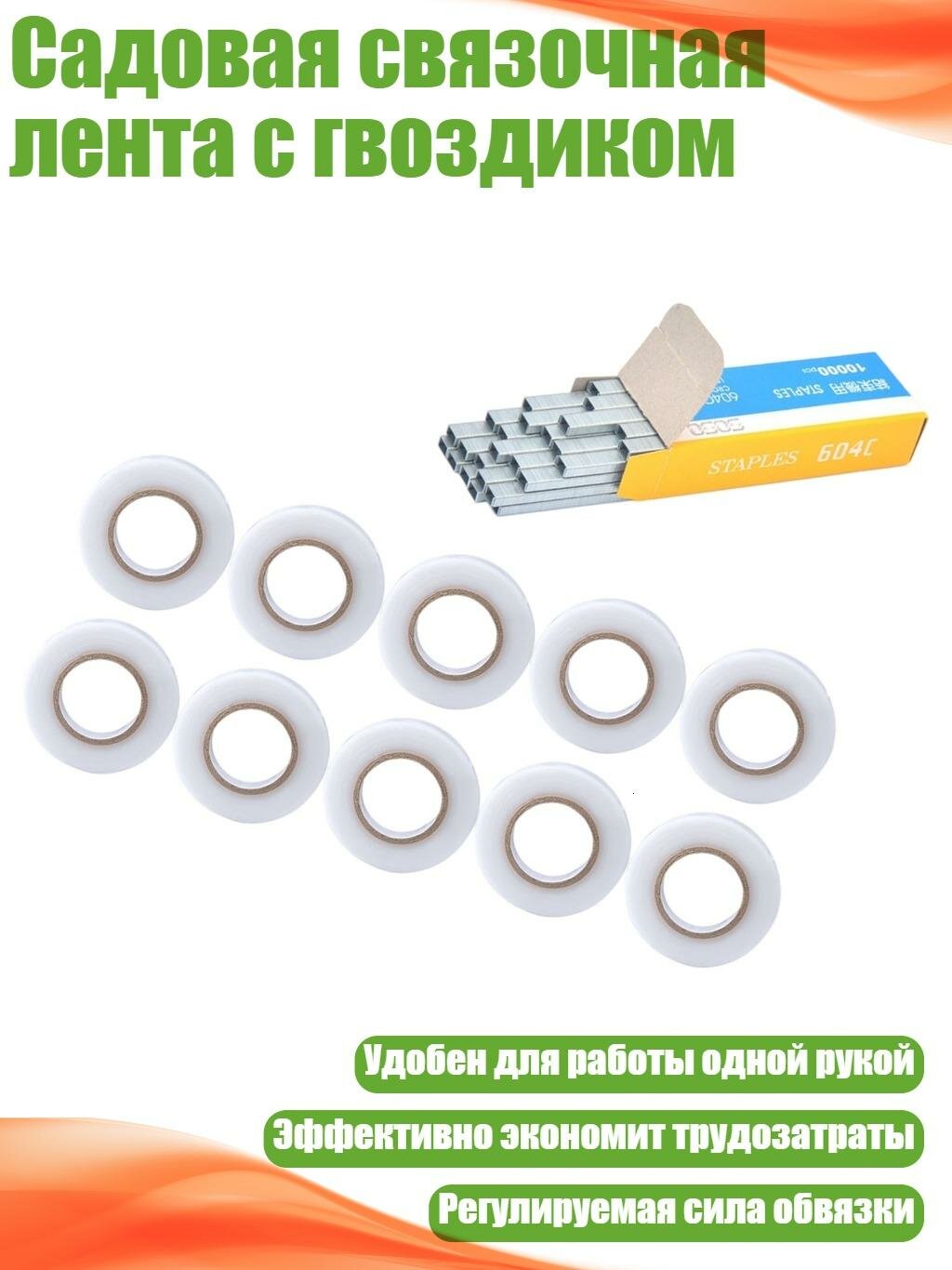 Садовая связочная лента с гвоздиком, 10шт белых ремешков 1