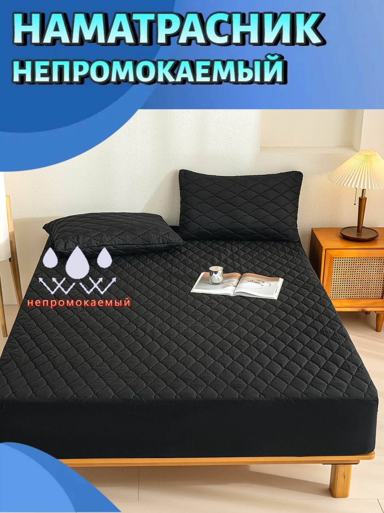 Наматрасник 200х220 непромокаемый на резинке на матрас