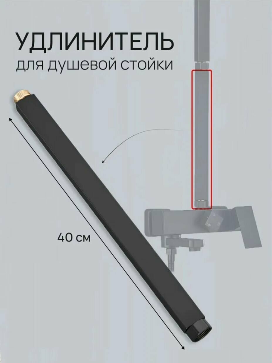 Штанга-удлинитель для душевой системы квадратная черная. Стойка душевая