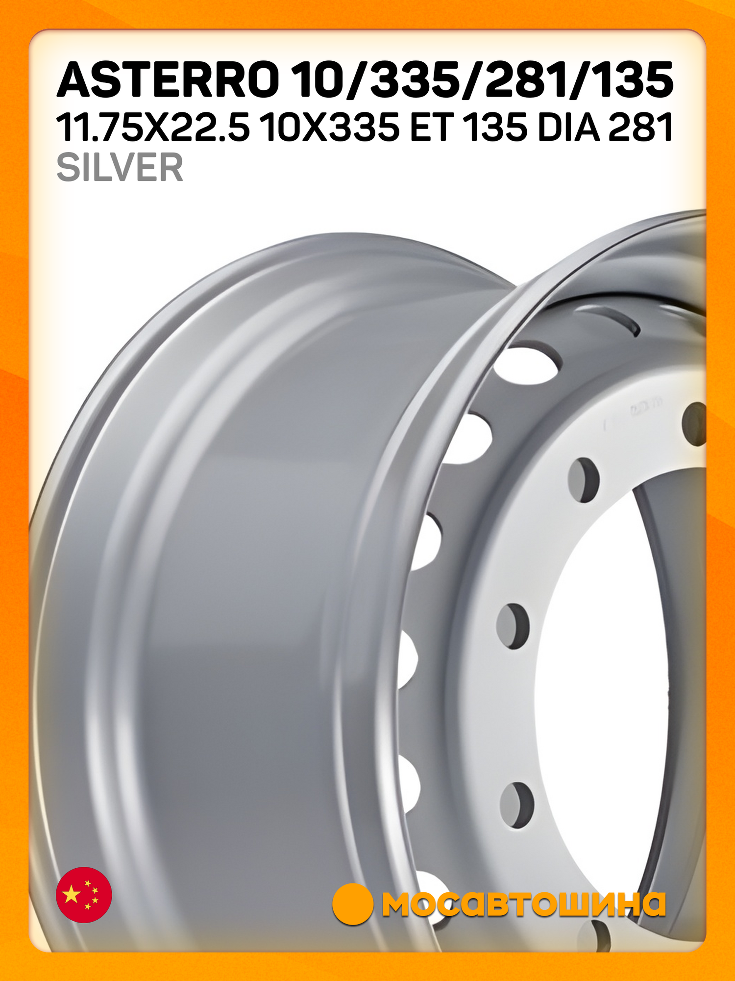 Автомобильные диски Asterro 10/335/281/135 11.75x22.5 10x335 ET 135 Dia 281 Silver