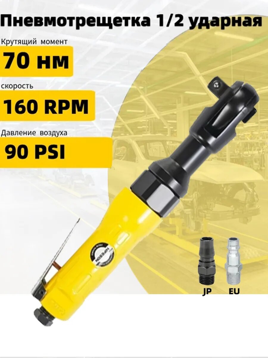 Пневмогайковерты 1/2，трещоточный ключ，70 Н·м , 8 bar-11.5 bar