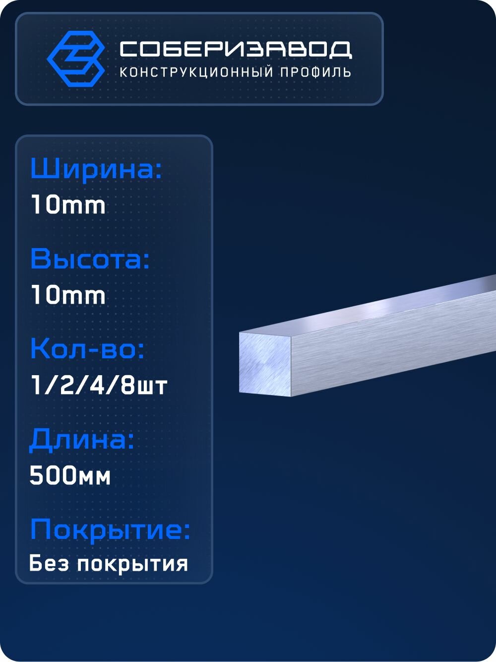 Пруток алюминиевый, квадрат 10x10 (Без покрытия) / 500 мм - 1 шт / соберизавод
