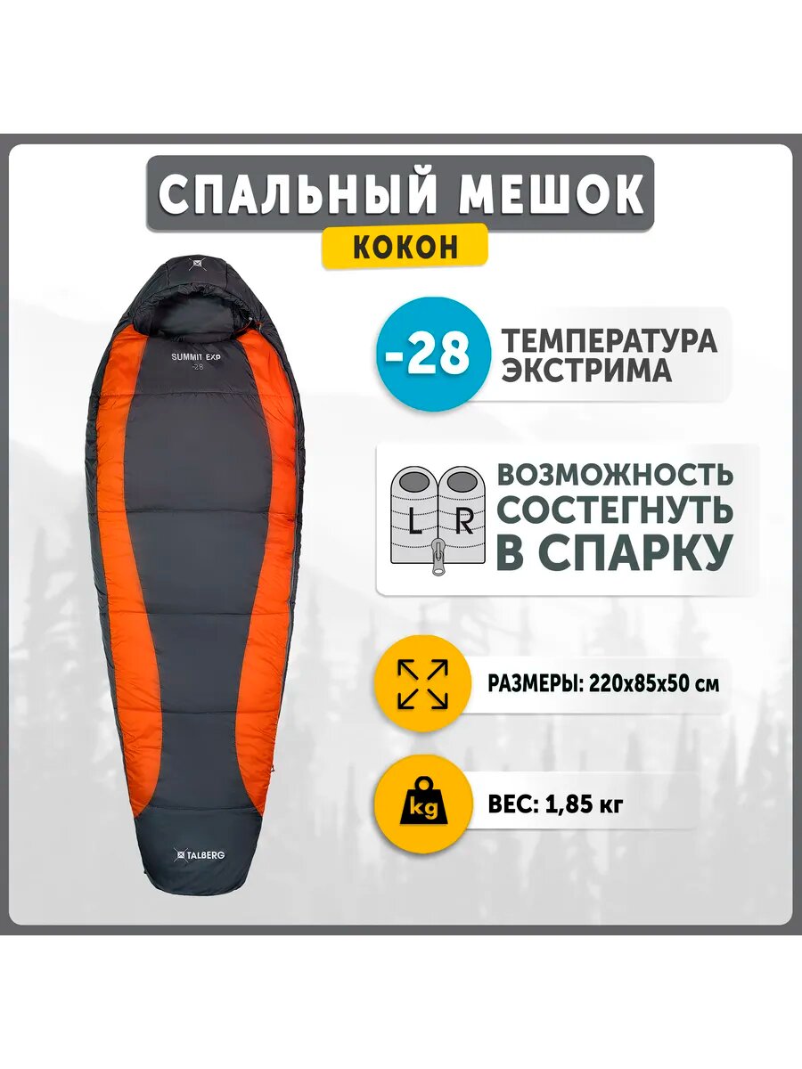 Cпальный мешок туристический Talberg SUMMIT EXP -28 C , левая молния, серый-оранжевый