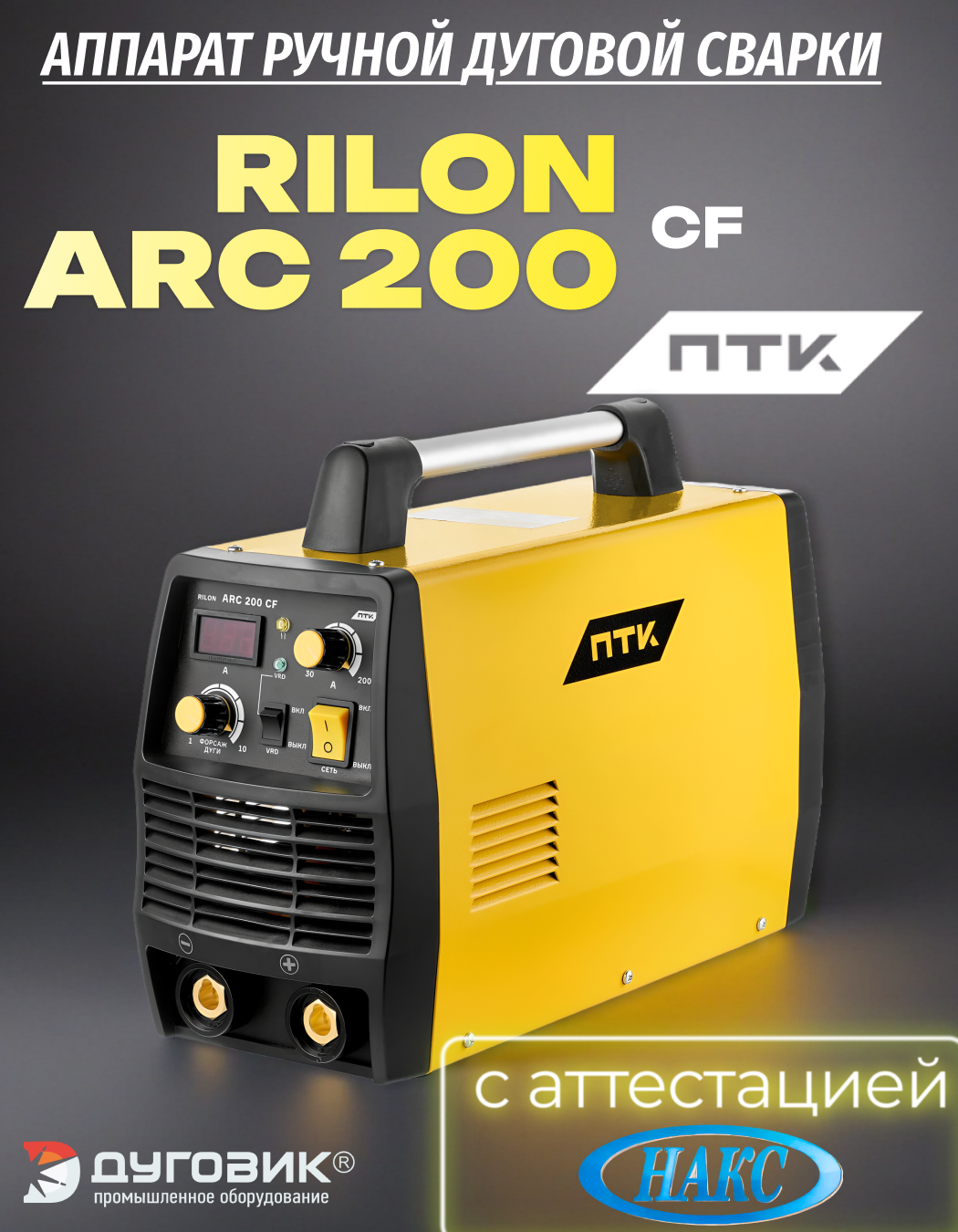 Сварочный аппарат ПТК RILON ARC 200 CF (НАКС)