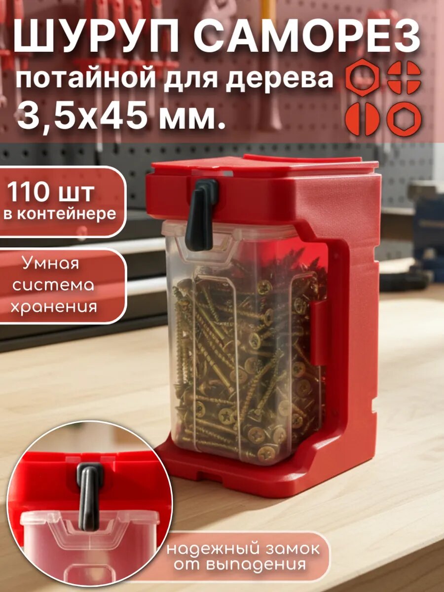 Шуруп потай по дереву 3,5х45 ЖЦ (110шт) подвесной органайзер