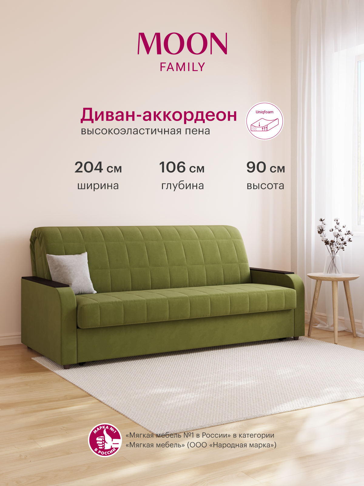 Диван-кровать раскладной, аккордеон MOON FAMILY 144, оливковый велюр, 204х106х90, спальное место 180х200, Эксклюзивная пена UniqFoam