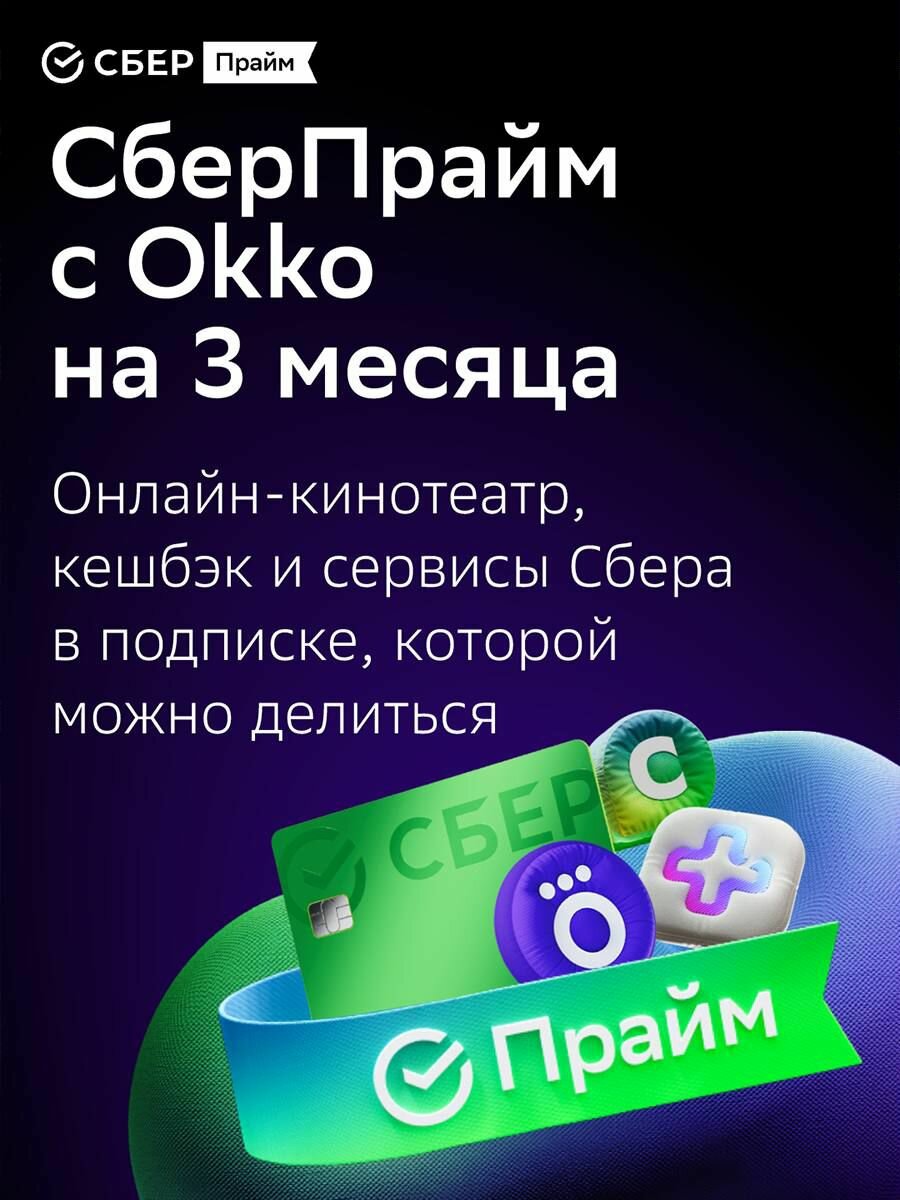 Набор подписок и сервисов, СберПрайм + окко на 3 месяца, электронный ключ