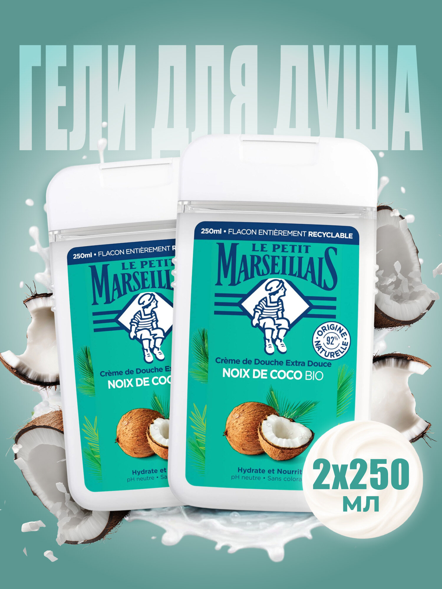 Гель для душа Le Petit Marseillais «Кокос» BIO, 250 мл (2 шт)