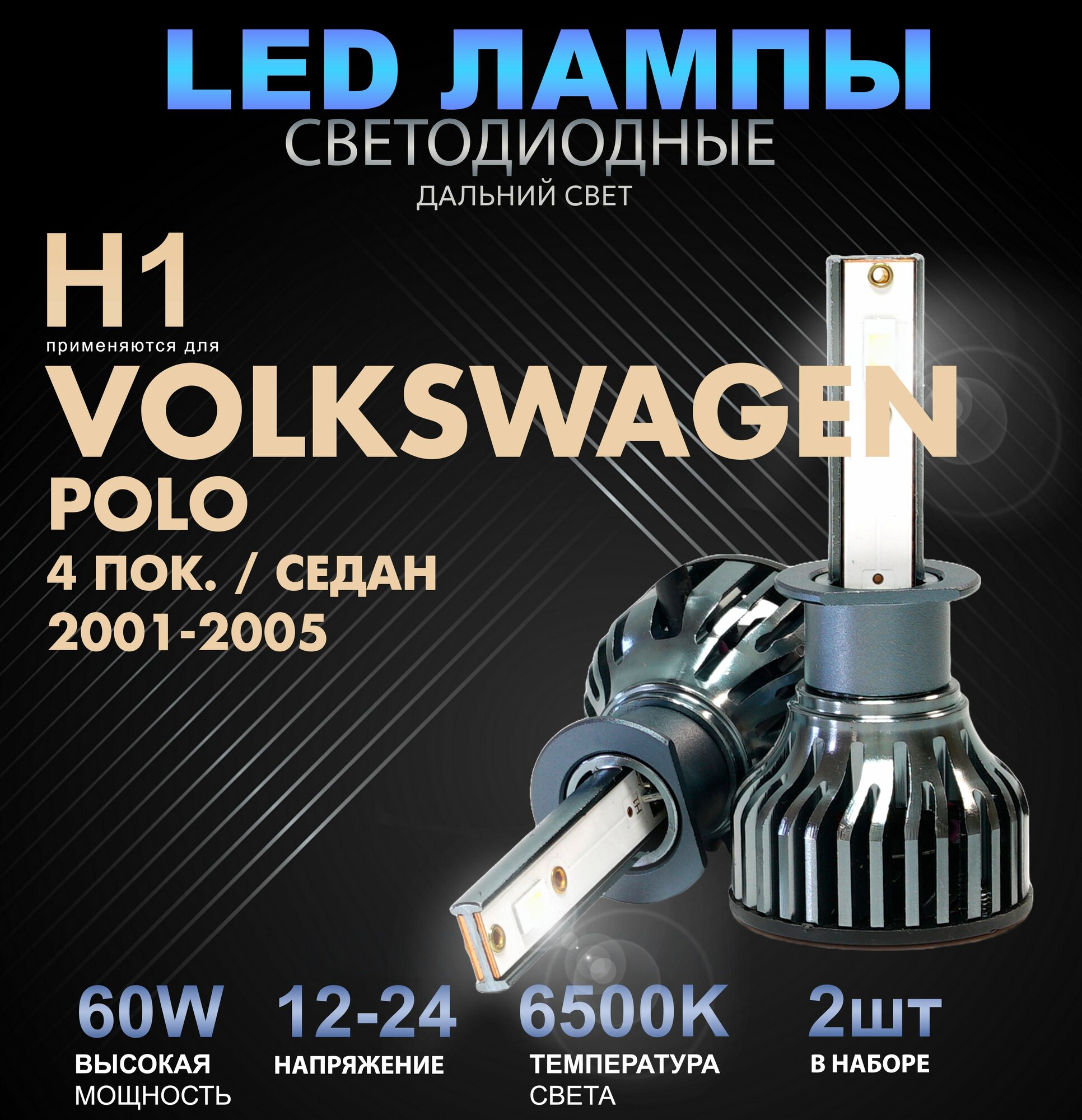 Светодиодные лампы H1 для Volkswagen Polo 4 пок, седан 2001-2005г (Дальний свет) 6500K