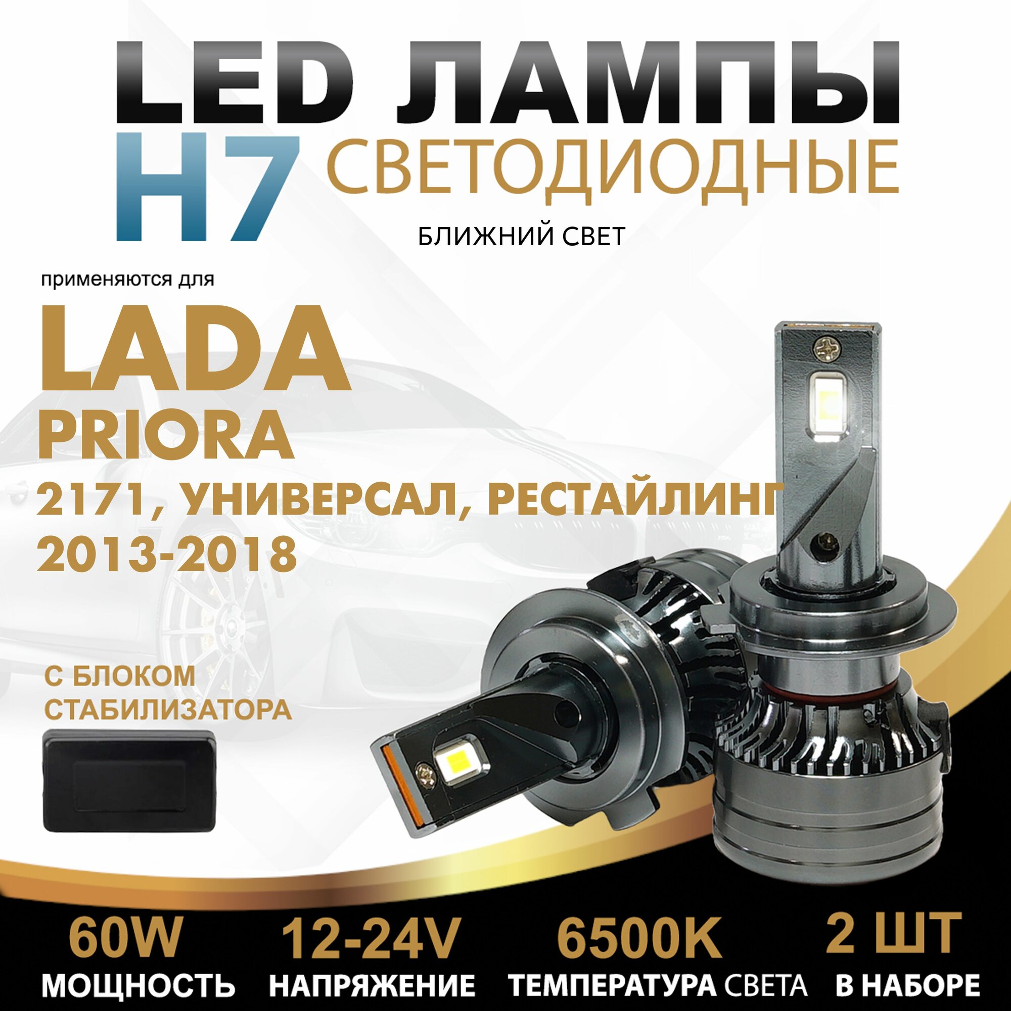 Светодиодные лампы H7 LED лампы для Lada, Priora, 2171, универсал, рестайлинг 2013-2018г (Ближний свет) комплект лед 2 шт 6500K
