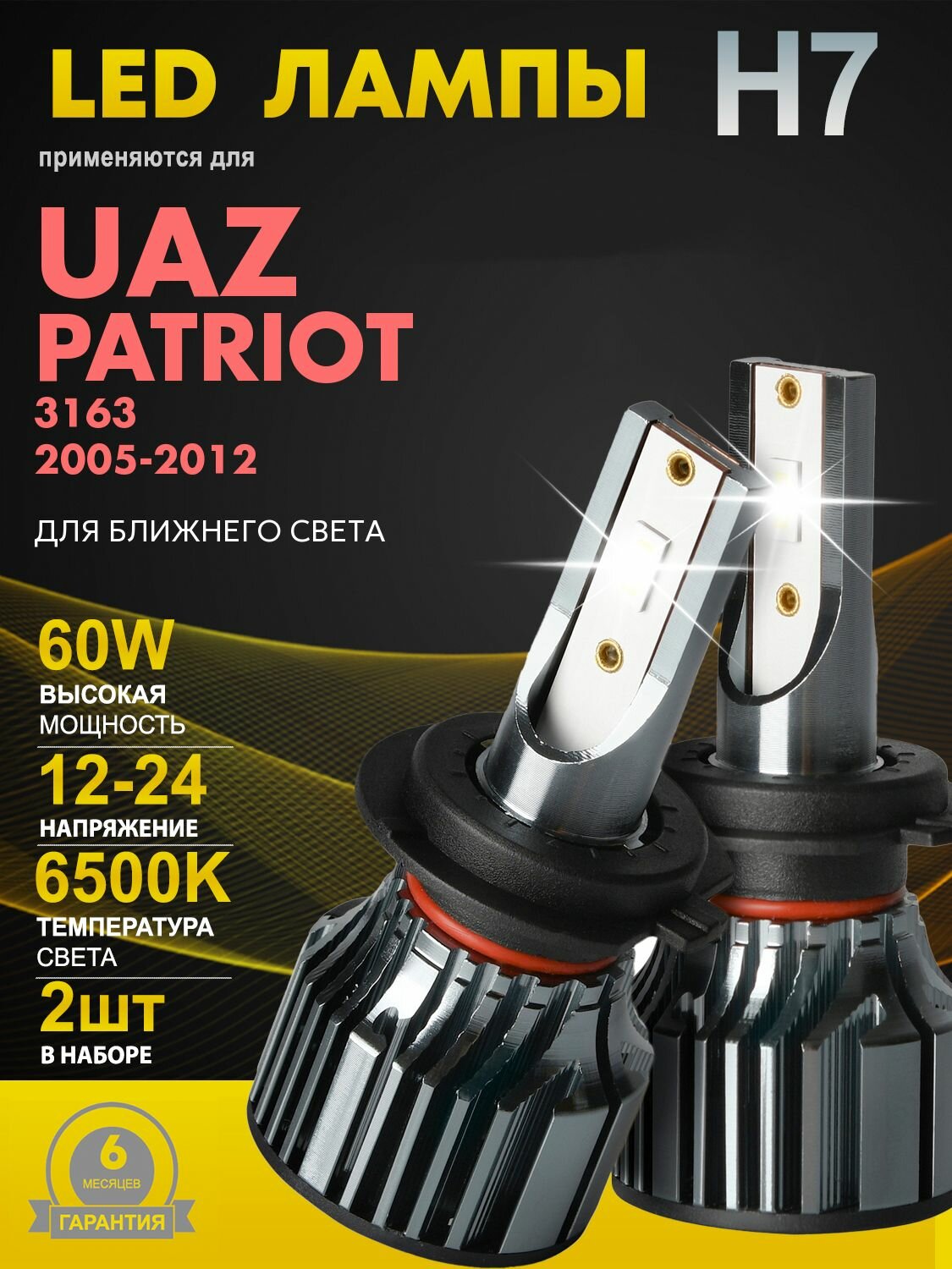 H7 Лампа лед автомобильная для Uaz, Patriot, 3163, для ближнего света УАЗ, Патриот, 2005-2012г. с галогеновыми фарами H7