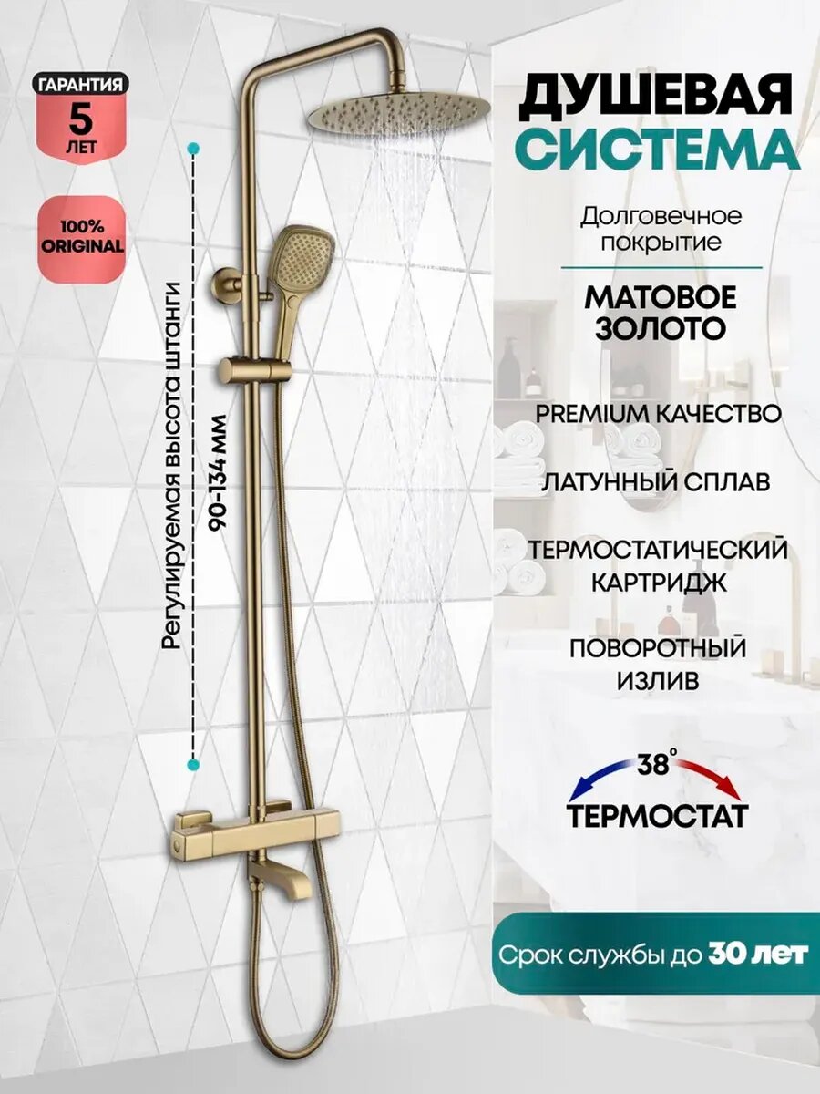 Душевая система с термостатом GB7005MG Матовое золото