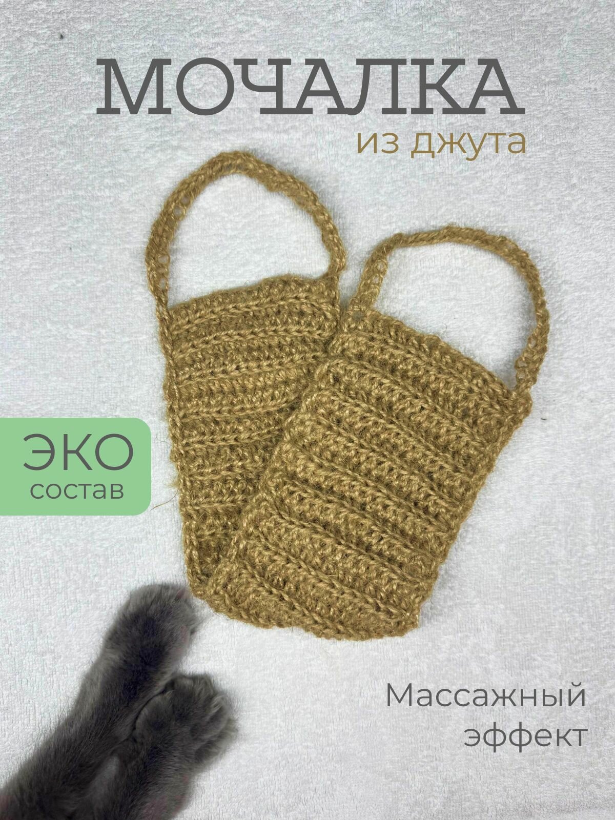 Мочалка из джута