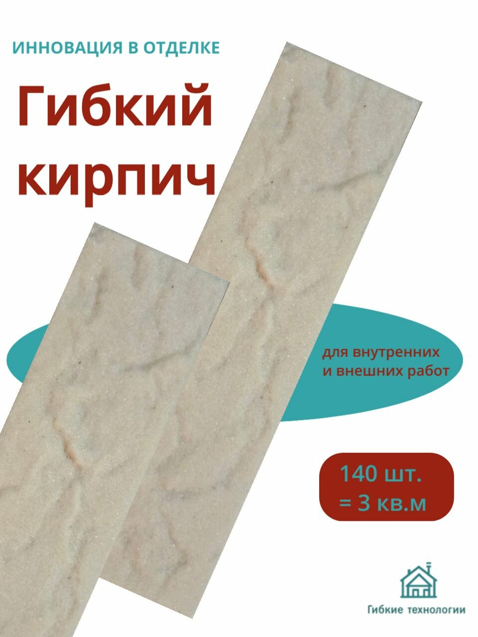 Гибкий кирпич штучный с защитной пленкой, 3м2 (140шт), слоновая кость рисунок волна