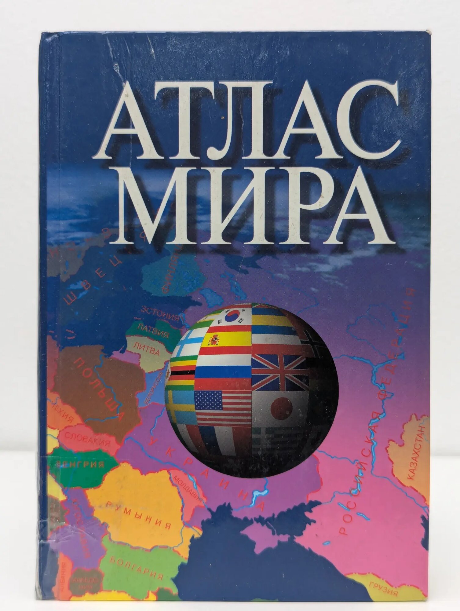 Атлас мира Поздняк Галина Владимировна (ред.) 2003
