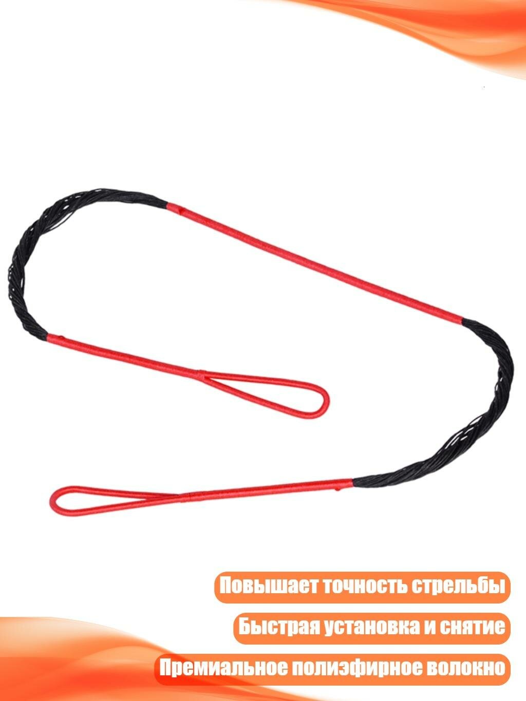 Тетива для арбалета, Черный красный