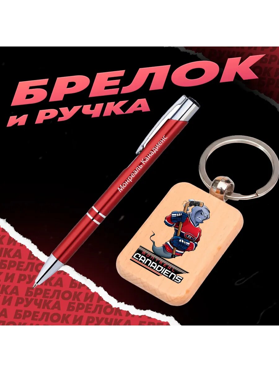 Брелок и ручка хоккейный клуб Монреаль Канадиенс
