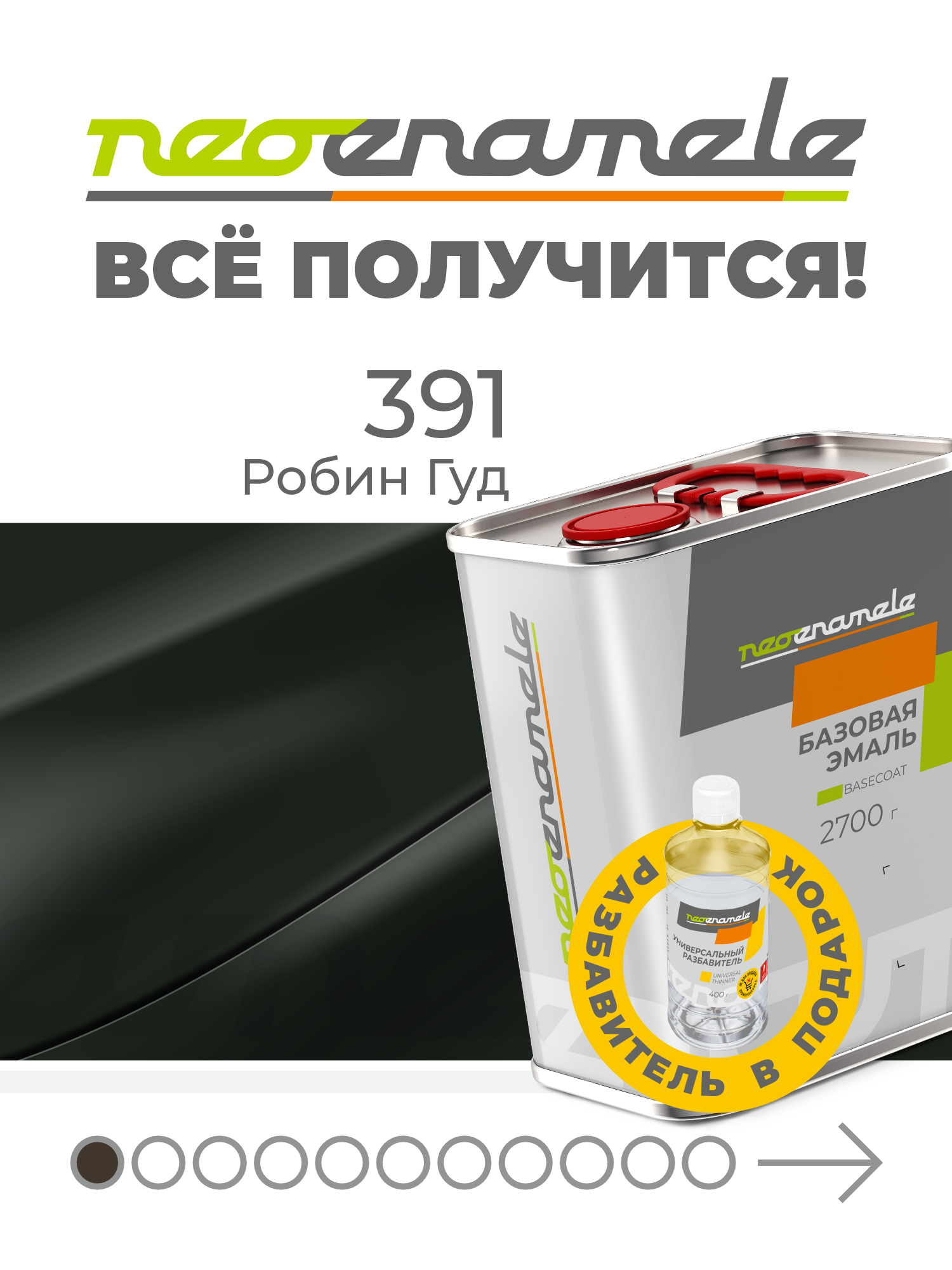 Робин Гуд 391 2,7 кг, Базовая эмаль автомобильная NEOENAMELE