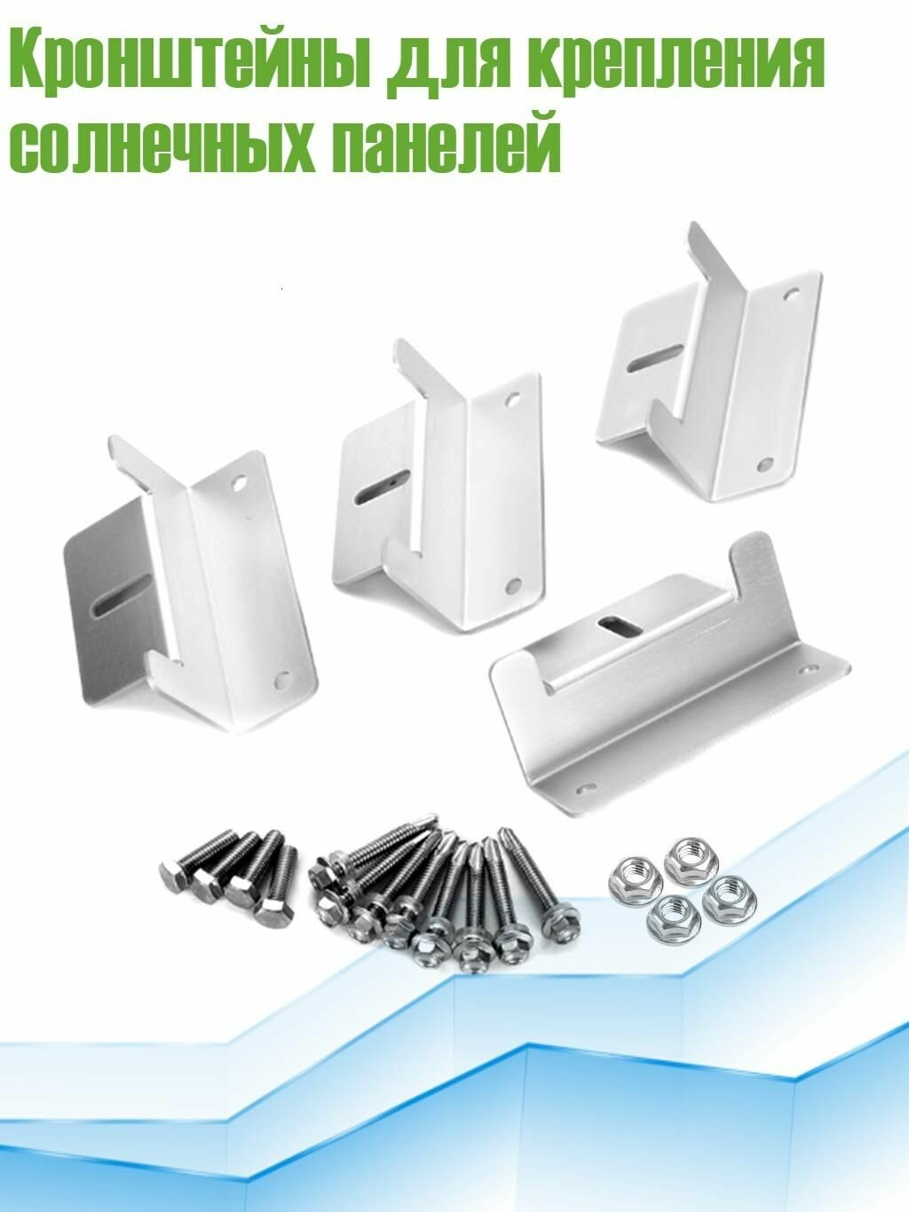 Кронштейны для крепления солнечных панелей