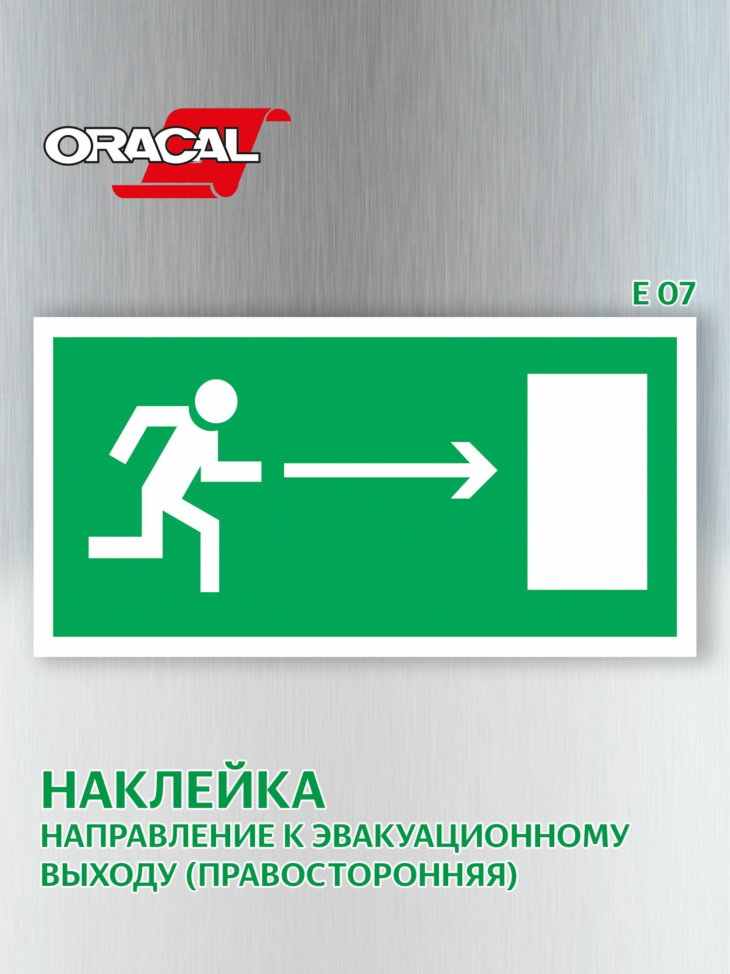 Наклейка Направление к эвакуационному выходу направо, эвакуационный знак Е 07, 201х101 мм. 1 шт.