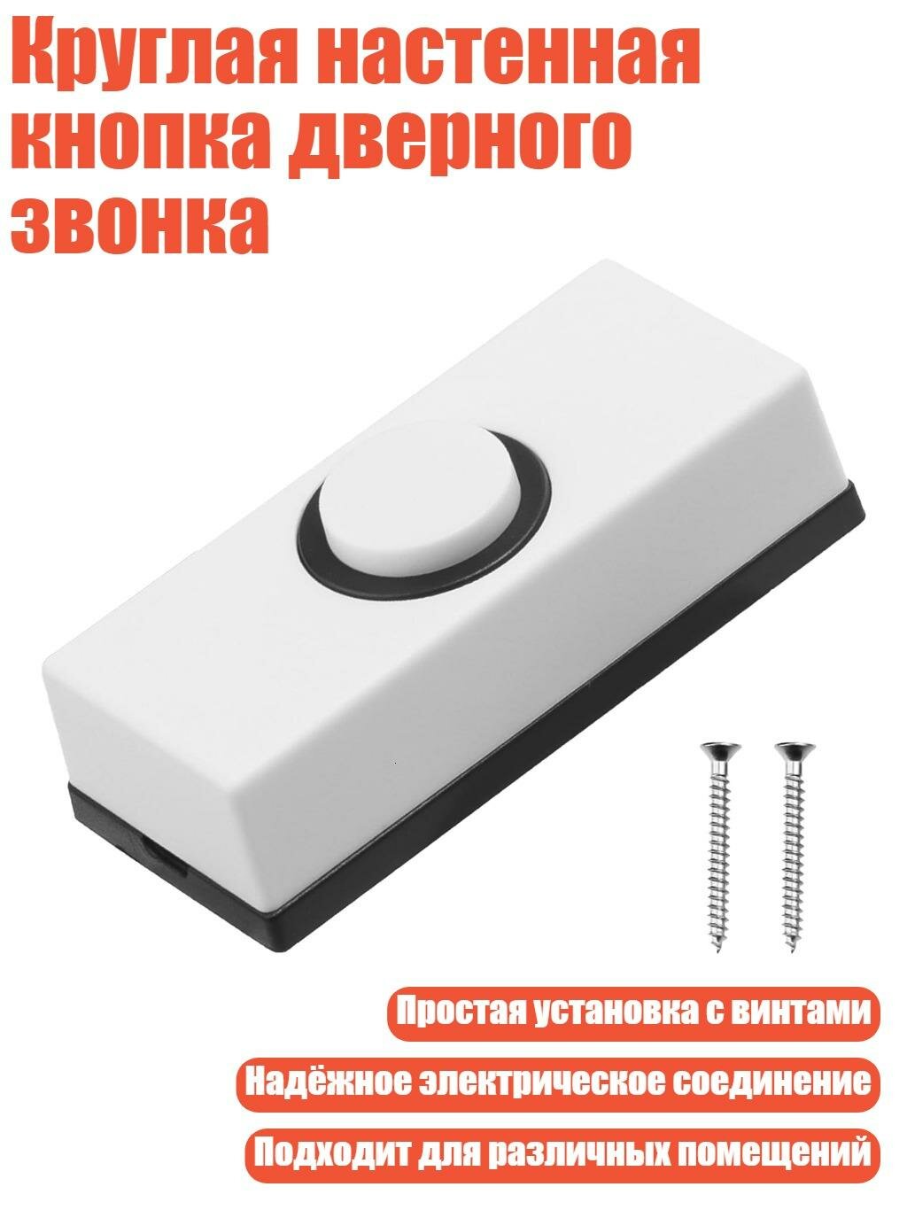 Круглая настенная кнопка дверного звонка