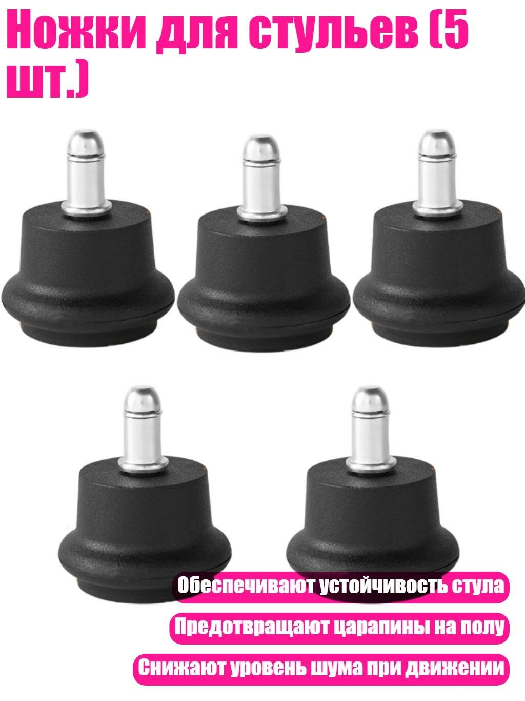 Ножки для стульев (5 шт.), - Нейлон казался коротким