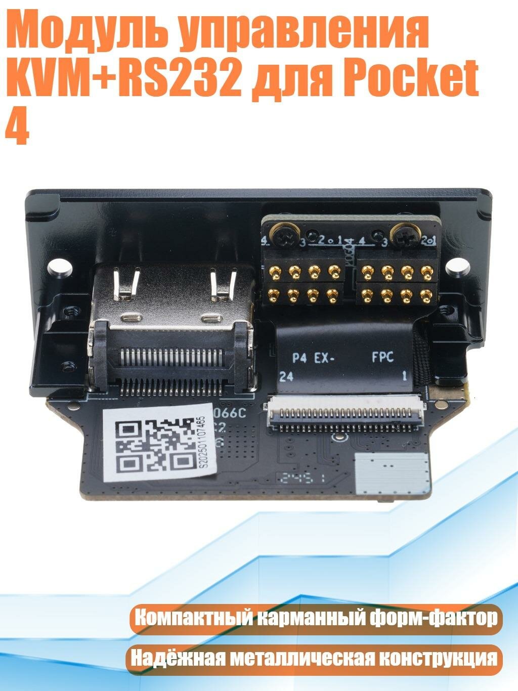 Модуль управления KVM+RS232 для Pocket 4, Модуль KVM